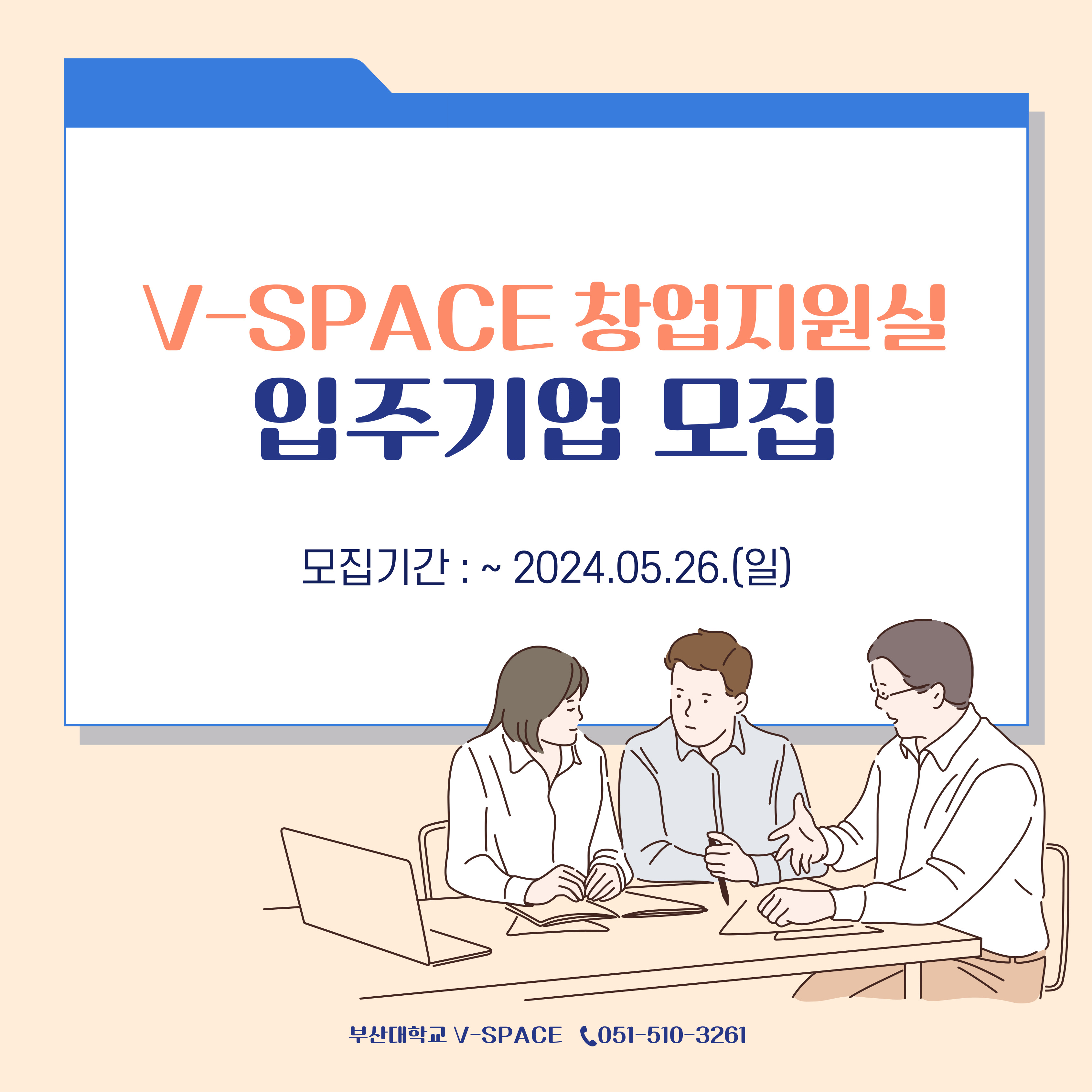「24 메이커스페이스 창업공간 지원사업」 V Space 창업지원실 모집 공고